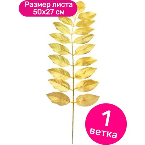 Искусственные декоративные листья Riota Металлик, золото, 14х55 см, 1 шт