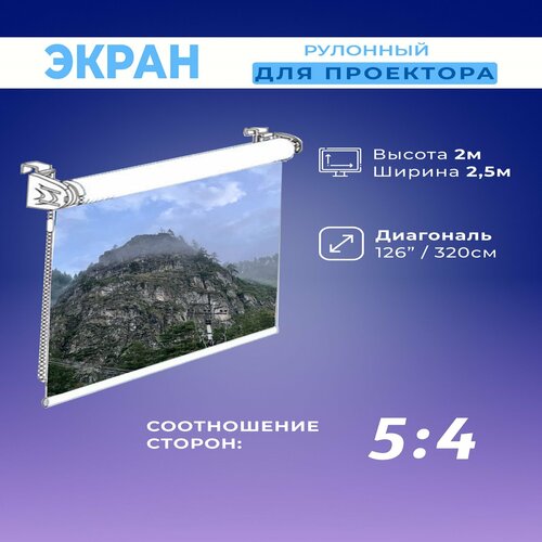 Экран для проектора рулонный белый 2х2,5м