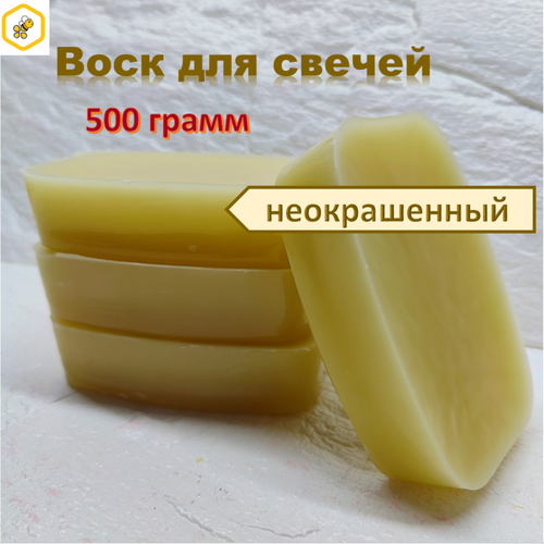 Воск неокрашенный 500 гр