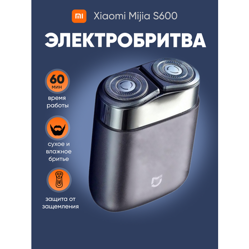 Электробритва мужская Xiaomi Mijia S600 с защитой от защемления, сухим и влажным бритьём