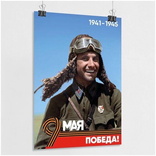 Плакат на 9 мая / Постер ко Дню Победы / арт. ПЛ-22-5 / А-2 (42x60 см.)