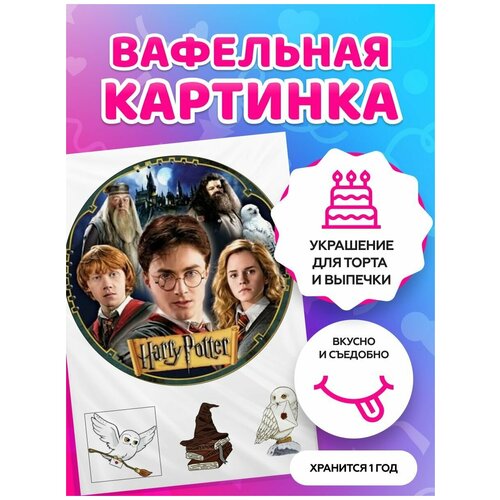Вафельные картинки для торта на День рождения "Гарри Поттер". Декор для торта / съедобная бумага А11