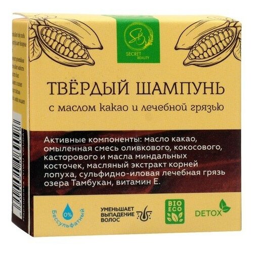 Secret Beauty Шампунь твердый лечебный. Грязь Тамбуканского озера и Масло какао 30 гр.