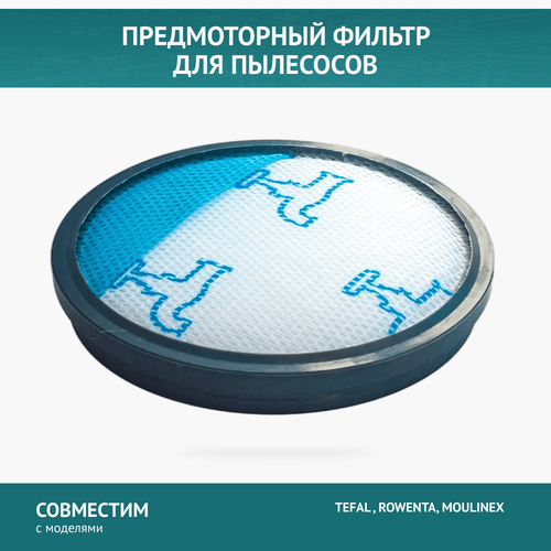 Стандартный фильтр для пылесоса TEFAL, ROWENTA, MOULINEX круглый