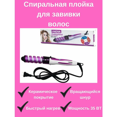 Плойка спиральная для волос NOVA Professional Curler NHC-5300