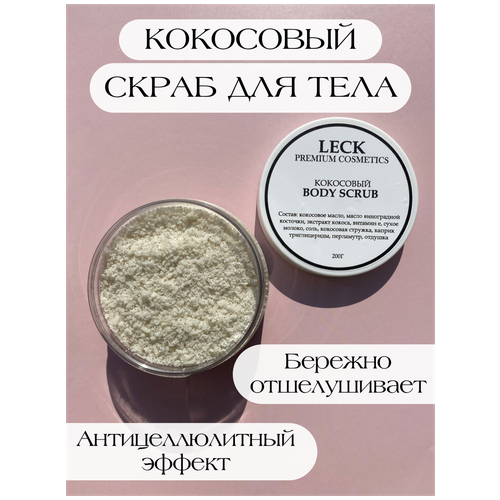 Кокосовый скраб для тела с шиммером "Leck Cosmetics"