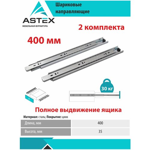 Направляющие шариковые ASTEX, 35-400, 2шт