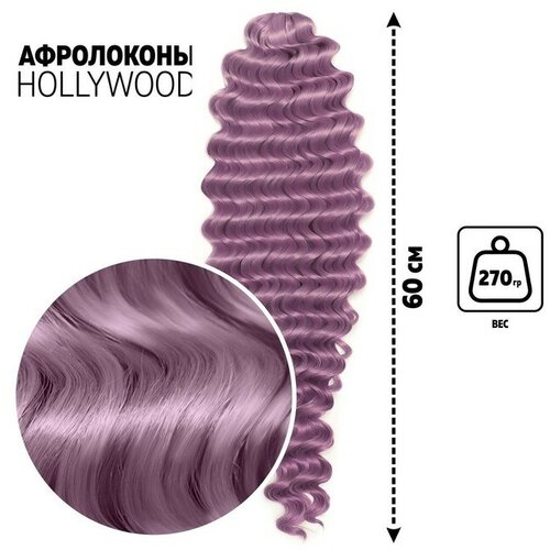 Голливуд Афролоконы, 60 см, 270 гр, цвет сиреневый HKBТ2403 (Катрин)