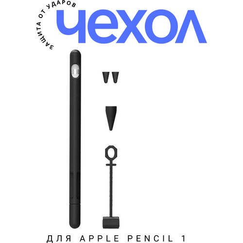 Силиконовый чехол OTOG для стилуса Эпл Пенсил Apple Pencil 1, черный