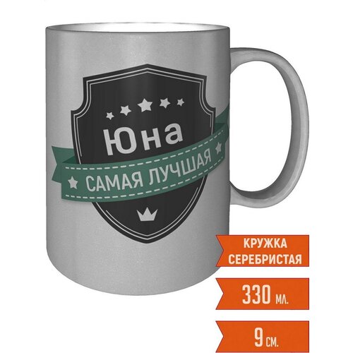 Кружка Юна самая лучшая - серебристого цвета