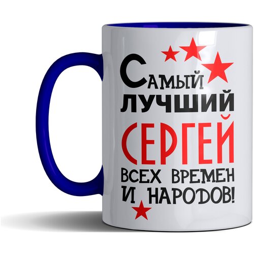 Кружка именная с принтом, надпись, арт Самый лучший Сергей всех времен и народов, цвет синий, подарочная, 300 мл