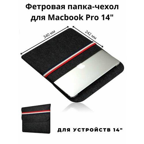 Фетровая папка чехол для ноутбука Macbook Pro 14" (340*242мм) - Черный