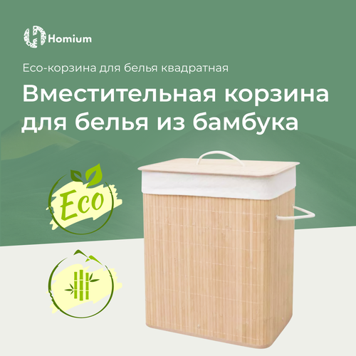 Бельевая корзина из бамбука, короб с крышкой, коробка для хранения вещей и грязного белья Homium for Home, Eco, размер 40*30*60см, квадратная