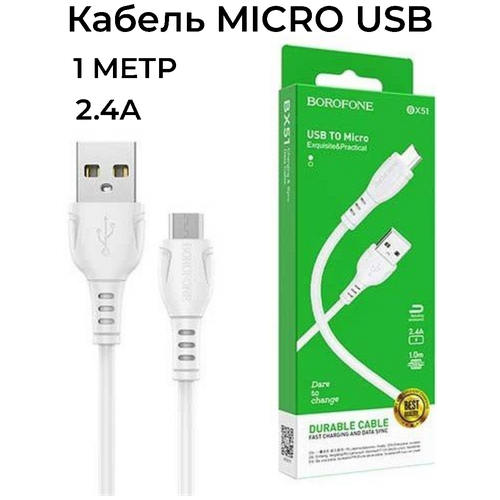 Кабель Micro-Usb Borofone BX51/ Кабель Микро-Usb для зарядки