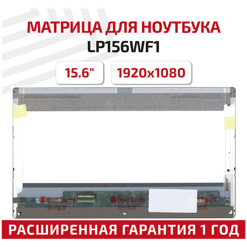 Матрица (экран) для ноутбука LP156WF1(TL)(F3), 15.6", 1920x1080, 40-pin, Normal (стандарт), светодиодная (LED), матовая