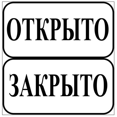 Табличка "Открыто-Закрыто" ПВХ 2-сторонняя 200х100 мм