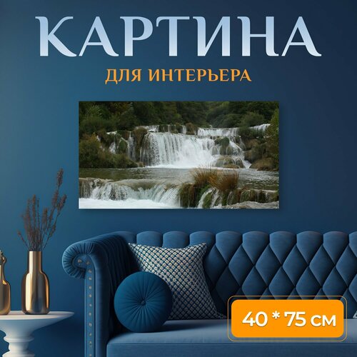 Картина на холсте "Хорватия, крка, водопад" на подрамнике 75х40 см. для интерьера