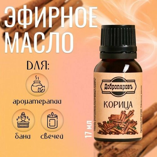 Эфирное масло "Корица"флакон-капельница 17 мл