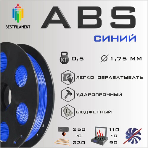 ABS Синий 500 гр. 1.75 мм пластик Bestfilament для 3D-принтера