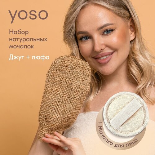 Мочалка для тела YOSO из джута жесткая натуральная, комплект из 2 штук, для пилинга, массажа, умывания, душа и бани