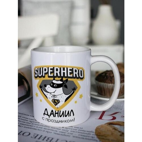 Кружка для чая "Супергерой" Даниил чашка с принтом подарок на 14 и 23 февраля другу любимому мужчине