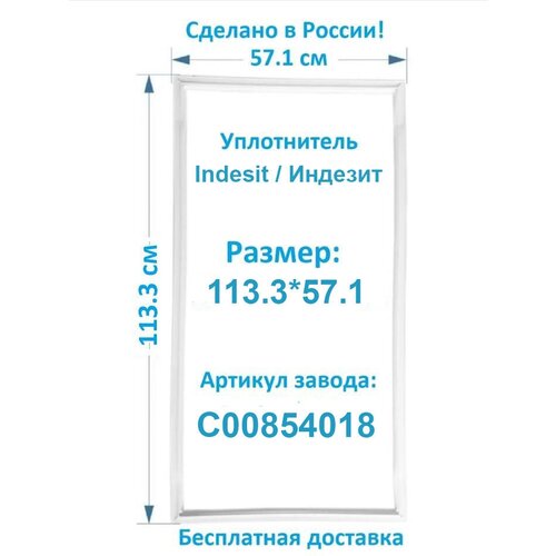 Уплотнитель для двери холодильника Indesit / Индезит RA32G Резинка на холодильную камеру