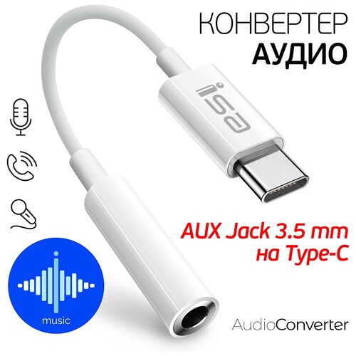 Переходник для наушников Type-C на mini Jack 3.5 мм AUX, Аудио Адаптер ISA, AC-02 белый