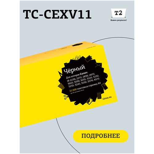 Картридж T2 TC-CEXV11, 21000 стр, черный
