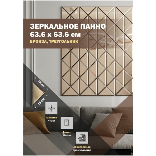 Зеркальная плитка ДСТ, панно на стену 63.6х63.6 см, цвет бронза, форма треугольник 15х15 см.