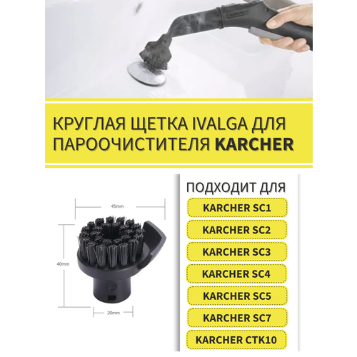 Круглая щетка для пароочистителя Karcher SC1 SC2 SC3 SC4 SC5 SC7 CTK10 2,863-140