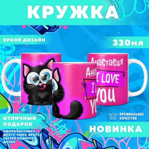 Кружка "С именем Анастасия" PrintMania 330мл