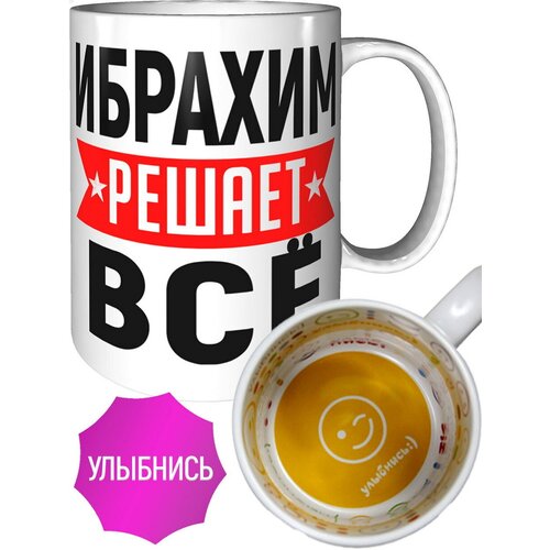 Кружка Ибрахим решает всё - внутри улыбнись