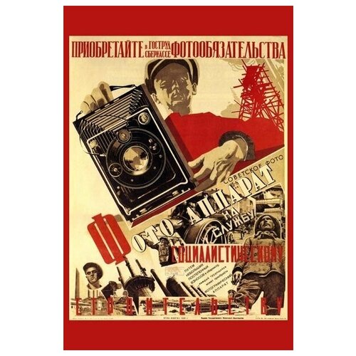 Плакат, постер на холсте Фотоаппарат социалистическому строительству. Размер 60 х 84 см