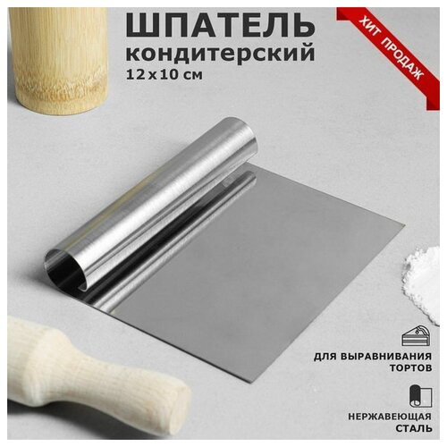 Шпатель кондитерский для выравнивания, 12 x 10см