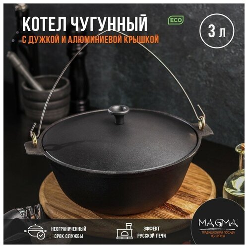 Котёл литой чугунный Magma, 3 л, алюминиевая крышка, дужка