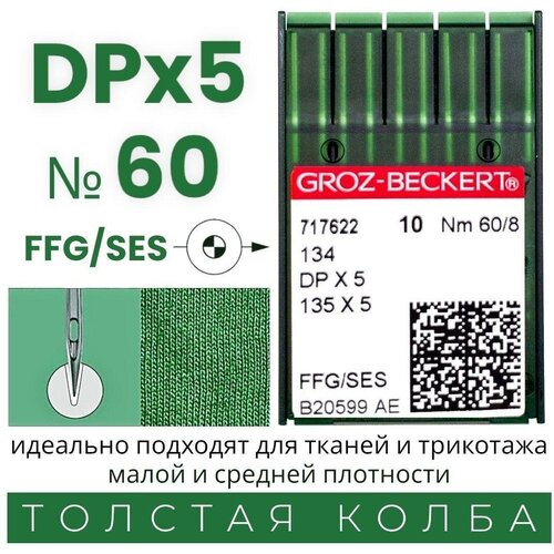 Иглы GROZ-BECKERT для трикотажа DPx5 №60/ толстая колба/ для промышленных швейных машин