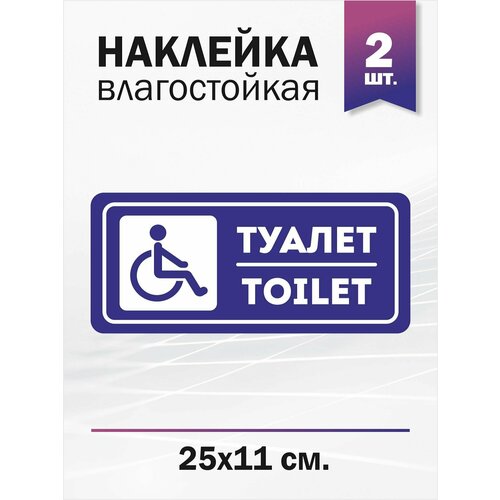 Наклейка информационная "Туалет для инвалидов", 2 штуки
