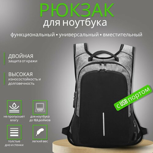 Рюкзак COMFORTOBAG 15,6" для ноутбука с защитой от кражи, мужской/женский, деловой, серый