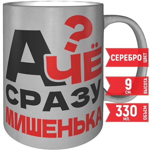 Кружка А чё сразу Мишенька - цвет серебристый