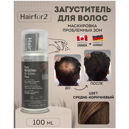 Спрей загуститель для волос Hairfor2 100 мл Medium Brown