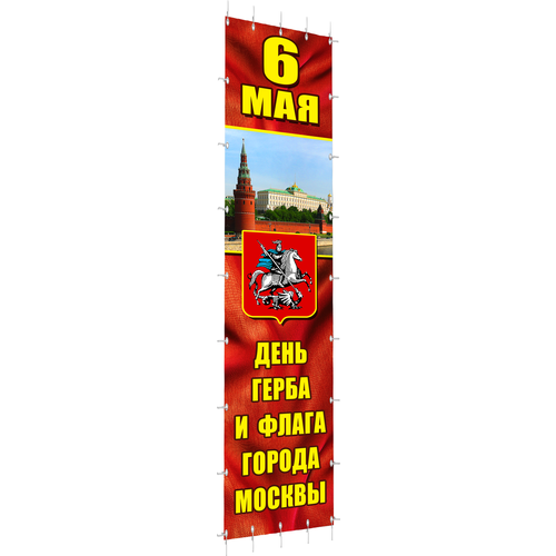 Вертикальный баннер, растяжка на 6 мая, День герба и флага Москвы / 0.4x2 м.