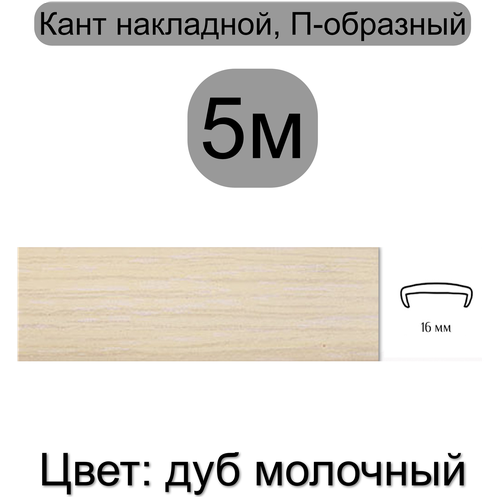 Кромка мебельная, профиль ПВХ кант, накладной, 16мм, цвет: дуб молочный, 5м