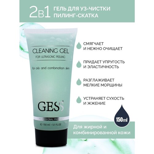GESS Гель для ультразвуковой чистки лица GESS Cleaning Gel, для жирной и комбинированной кожи, 150 мл, 164 г