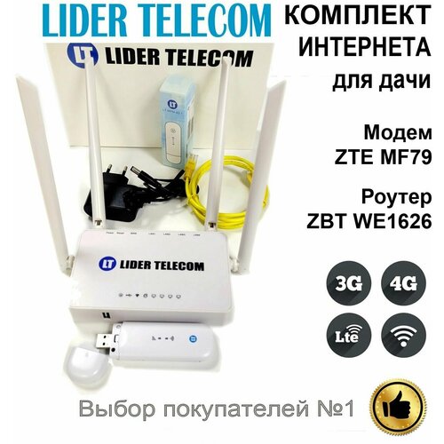 Интернет на дачу комплект 3G/4G(LTE) роутер ZBT WE1626 LT1626 + USB модем для сим карты ZTE MF79U под сим карту для беспроводного интернета.