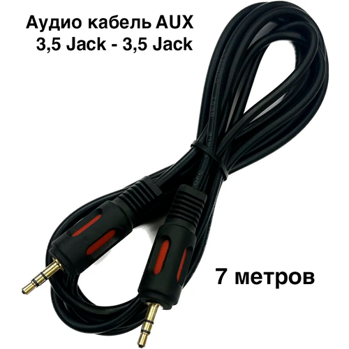 Аудио кабель AUX, джек 3,5 Jack - джек 3,5 Jack, штекер-штекер, 7 метров