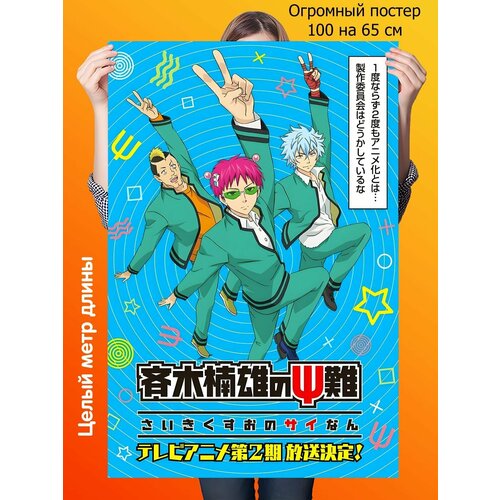 Плакат постер 100 на 65 см аниме экстрасенс Сайки Кусуо