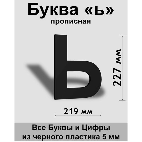 Прописная буква ь черный пластик шрифт Arial 300 мм, вывеска, Indoor-ad