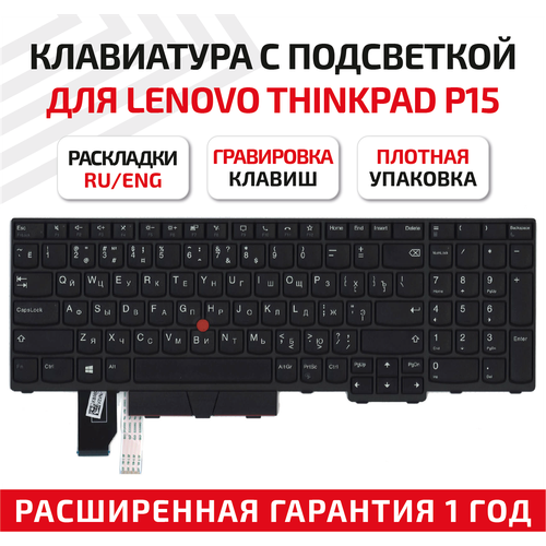 Клавиатура (keyboard) для ноутбука Lenovo ThinkPad P15, T15g, черная с подсветкой
