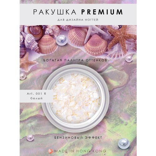 Декор для маникюра ракушка PREMIUM белая, Art.001 R