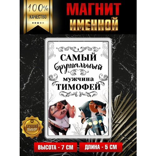 Магнит на холодильник с надписью Самый брутальный мужчина Тимофей